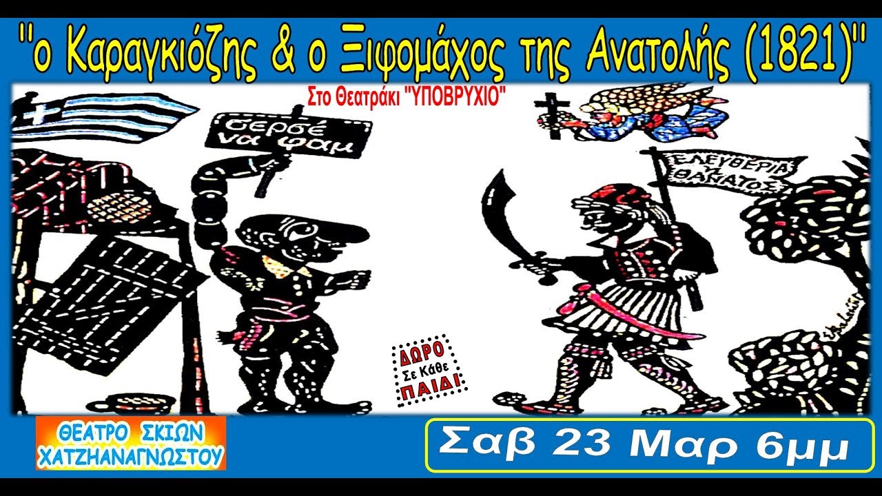 Σαβ 23 Μαρ 6μμ Ο Καραγκιόζης & ο Ξιφομάχος της Ανατολής (1821) - YouTube