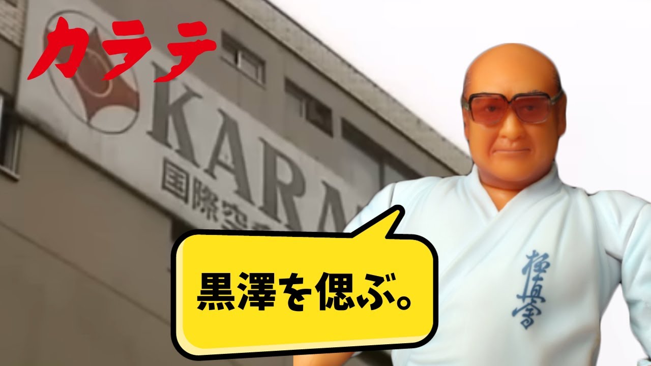 生誕100周年に極真会館 総裁 大山倍達がAIで生き返った。黒澤浩樹を偲ぶ。 - YouTube