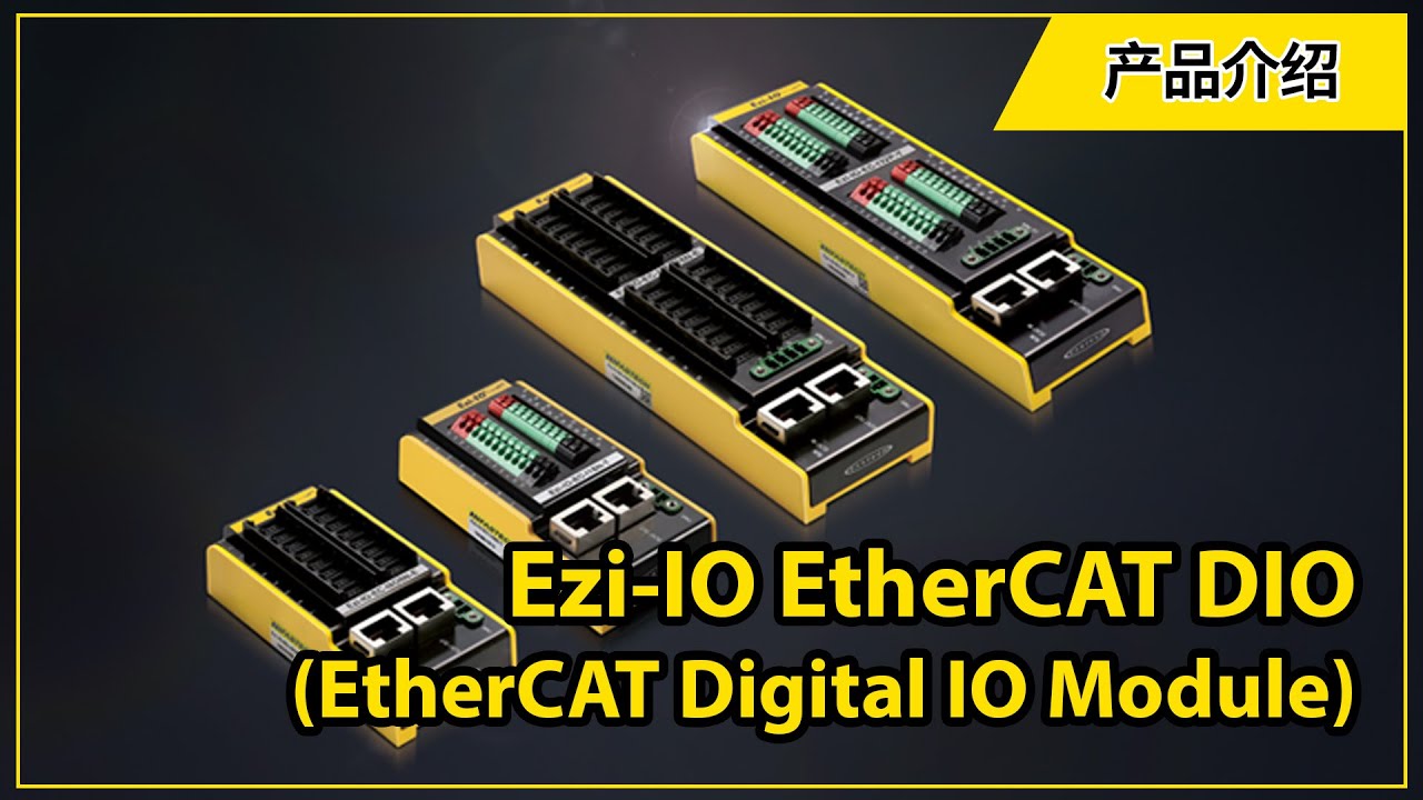 [Product Introduction][CHN] Ezi-IO EtherCAT DIO(EtherCAT Digital IO ...