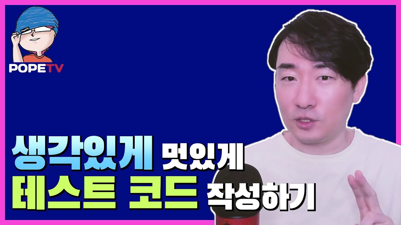 테스트 코드 잘 짜는 프로그래머는 이걸 잘합니다 Youtube