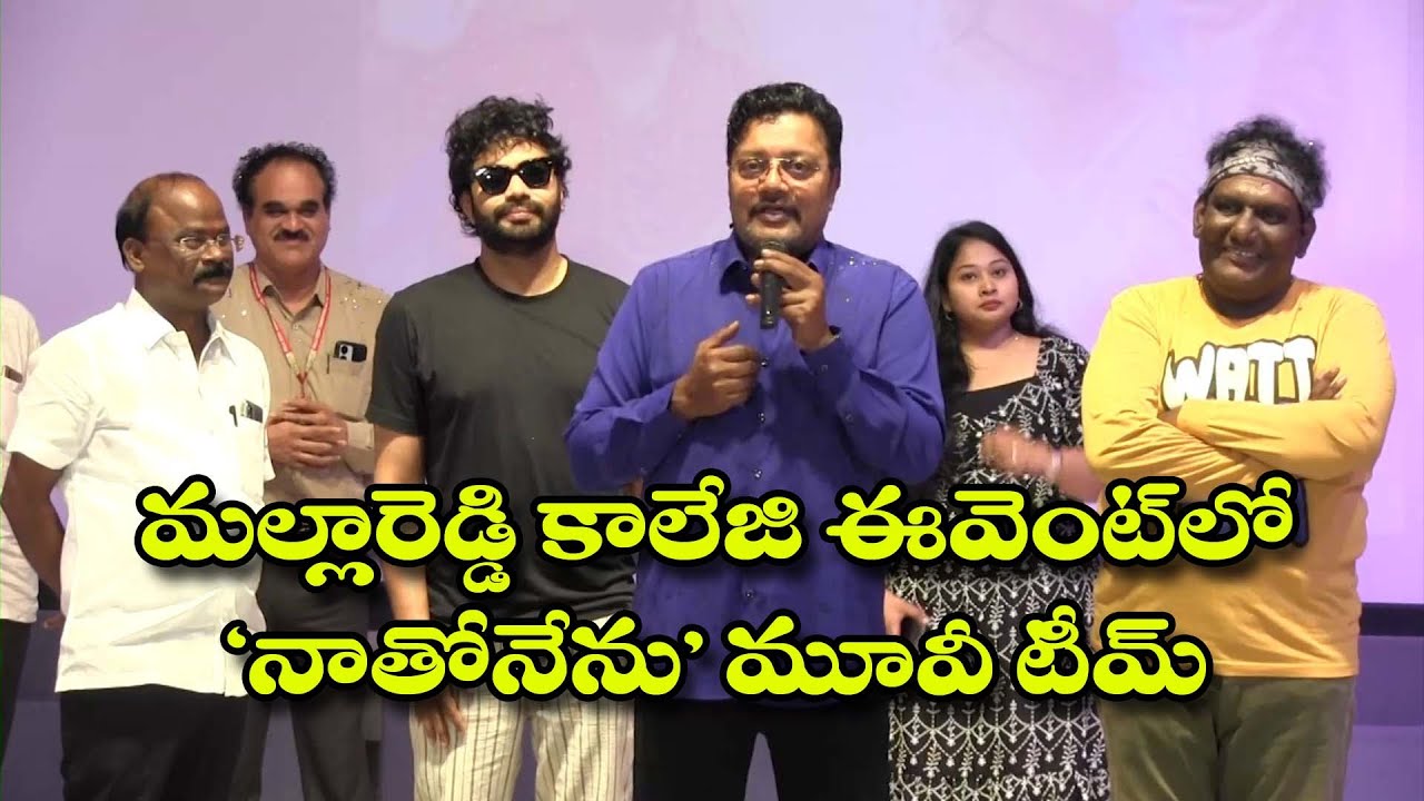 మల్లారెడ్డి కాలేజీ ఈవెంట్‌లో నాతో నేను మూవీ టీమ్ #jktv #rajahmundry # ...