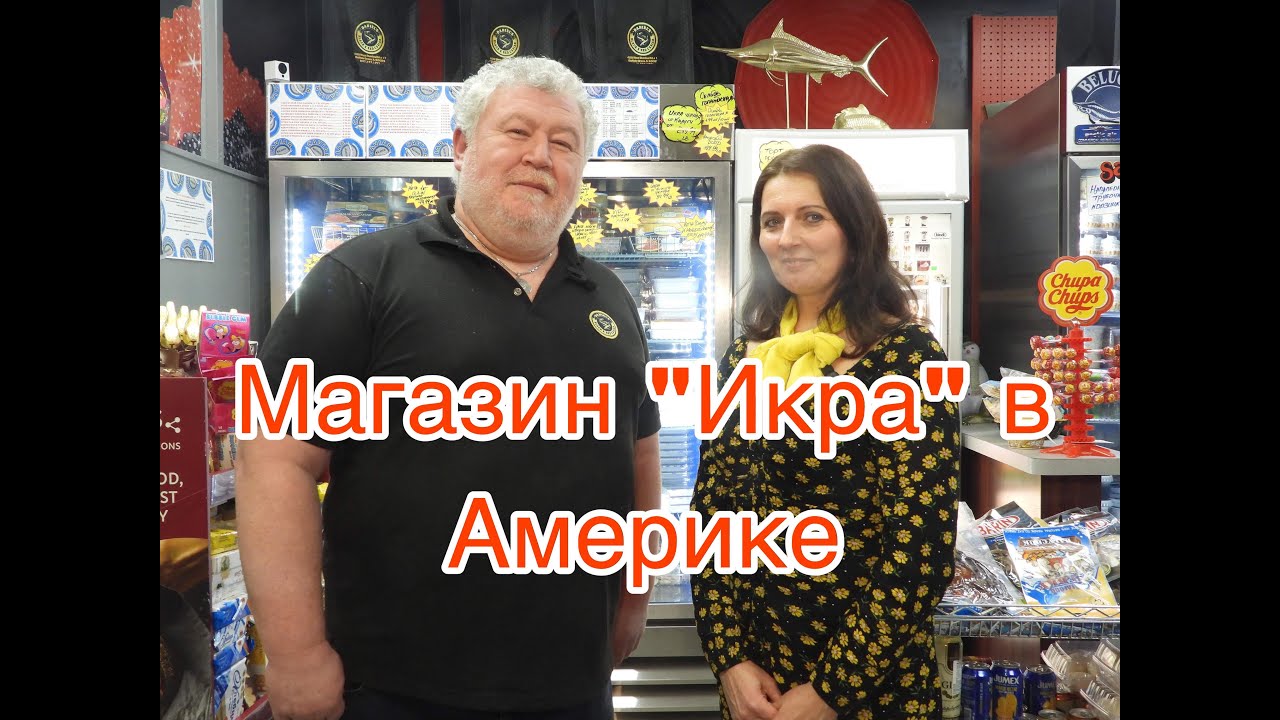 Русский магазин в Америке! Russian store in USA! - YouTube
