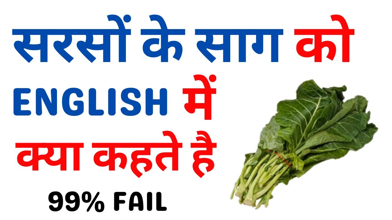 सरसों के साग के साग को इंग्लिश में क्या कहते है | what is saag called ...