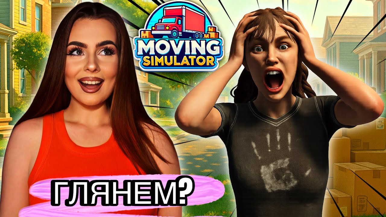 Глянем? | Moving Simulator Demo - Стримерша в панике, да и мы в шоке! - YouTube