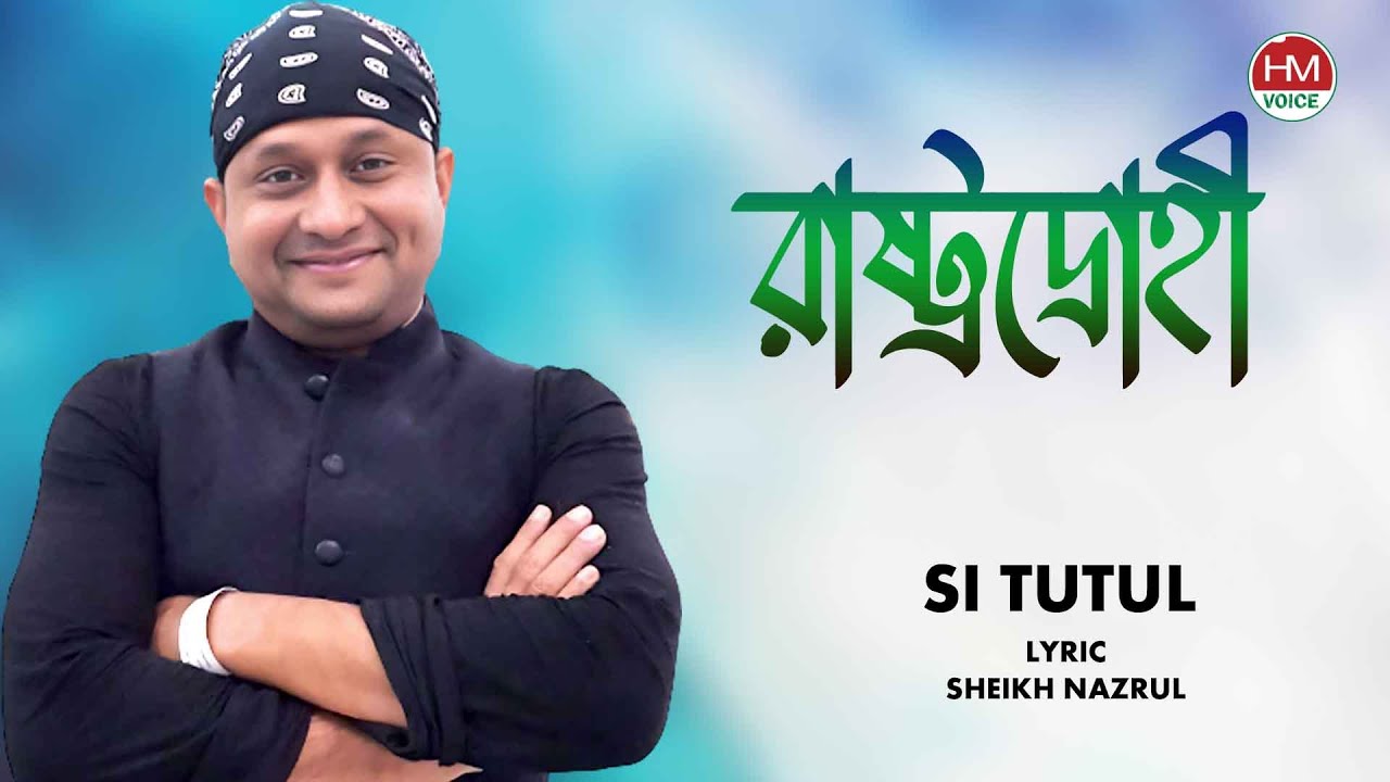 রাষ্ট্রদ্রোহী | Rastradrohee | SI Tutul | Bangla New Song 2023 | HM Voice - YouTube