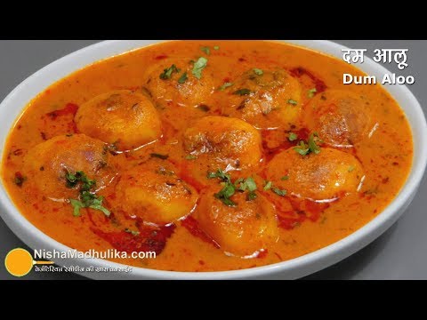 Dum Aloo Recipe | दम आलू , ईजी ग्रेवी के साथ,  जिसे रोजाना भी बना सकें