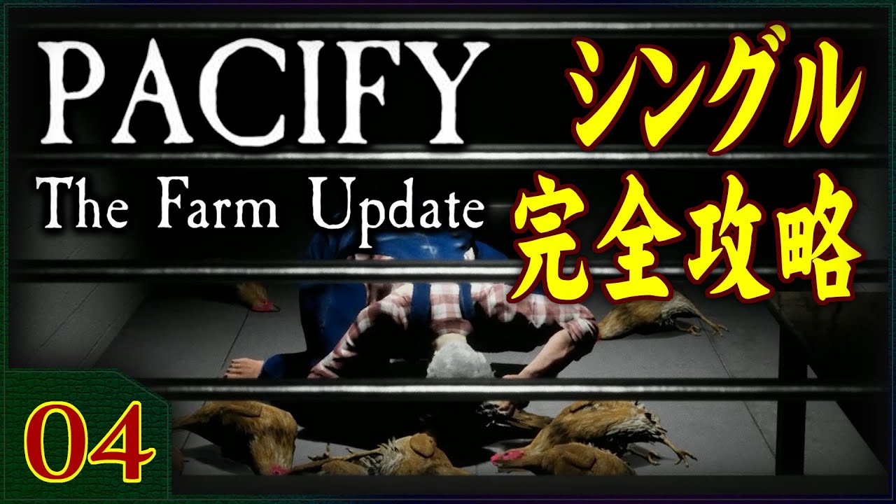 【Pacify The Farm】#04 シングル完全攻略！【STEAM】 - YouTube