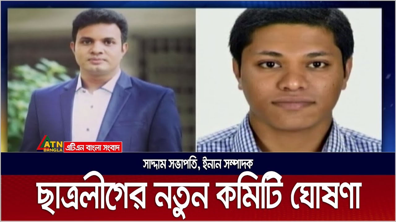 ছাত্রলীগের নতুন কমিটি ঘোষণা। সাদ্দাম সভাপতি, ইনান সম্পাদক। Chatra ...