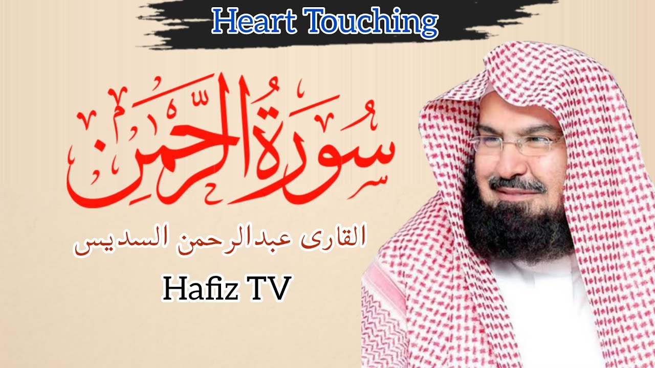 Surah Rahman by Qari Al-Shaikh Abdul Rahman Al-Sudais | السدیس | سورة ...