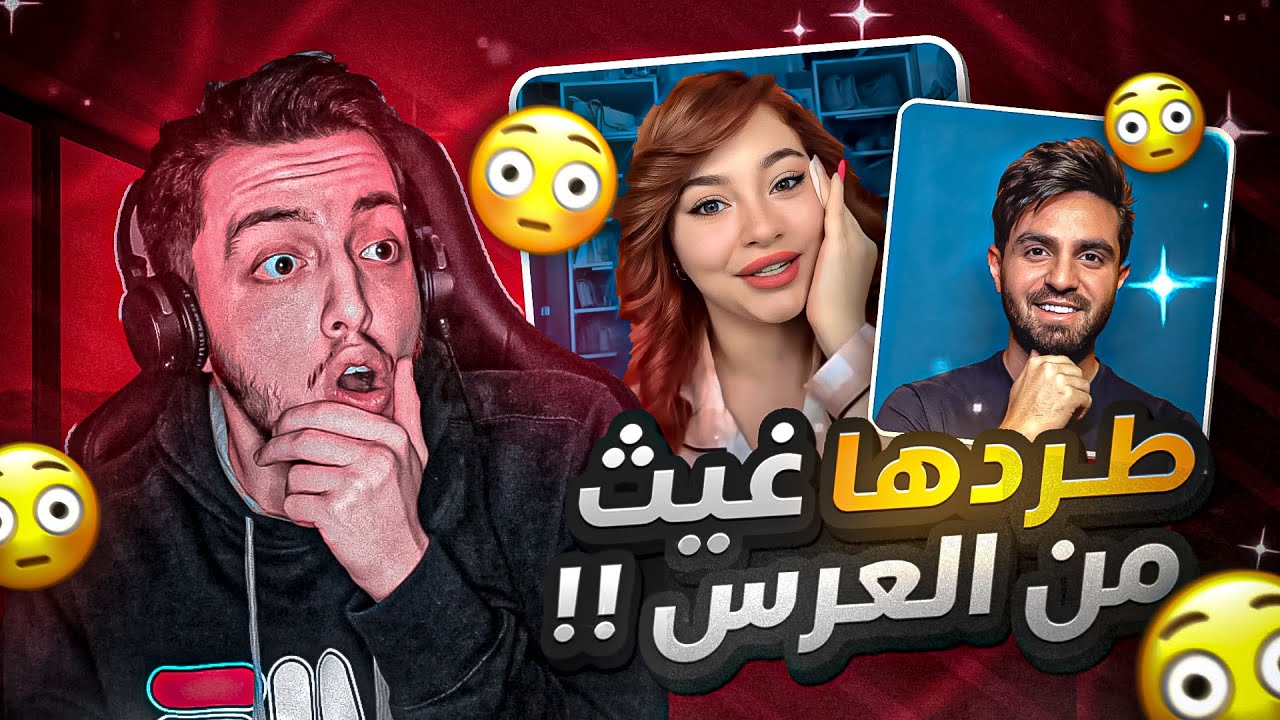 غيث مروان يطرد بيسان من عرسه Youtube
