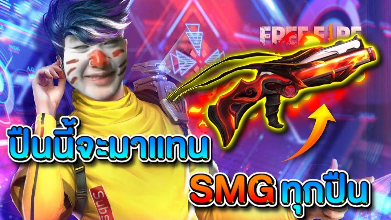 FREE FIRE BIZON ปืนแรงกว่าทุกปืน SMG - YouTube
