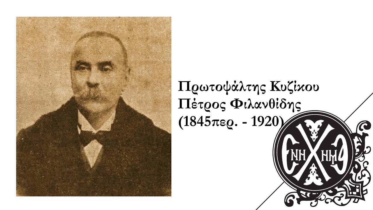 Δοξαστικό Eσπερινού Αγίας Παρασκευής - Πέτρου Φιλανθίδη, ήχος Πλάγιος Β ...