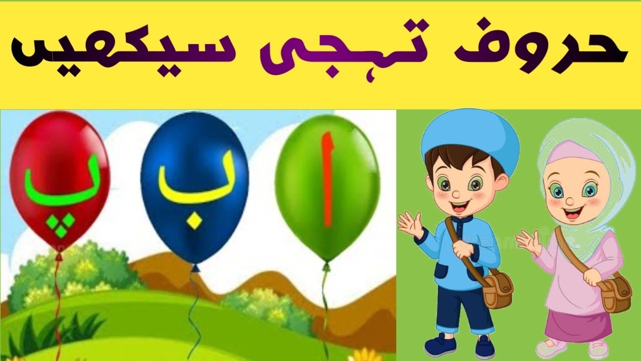 Colourfull Alif to yi harof e tahjje for kids without mousic. islamic ...