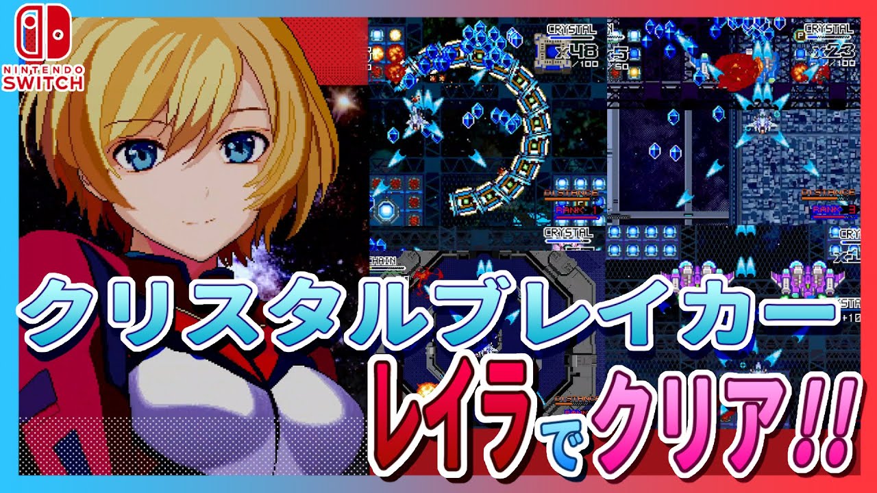 Switch Crystal Breaker 「クリスタルブレイカー」レイラでクリアまで遊んでみました！ - YouTube