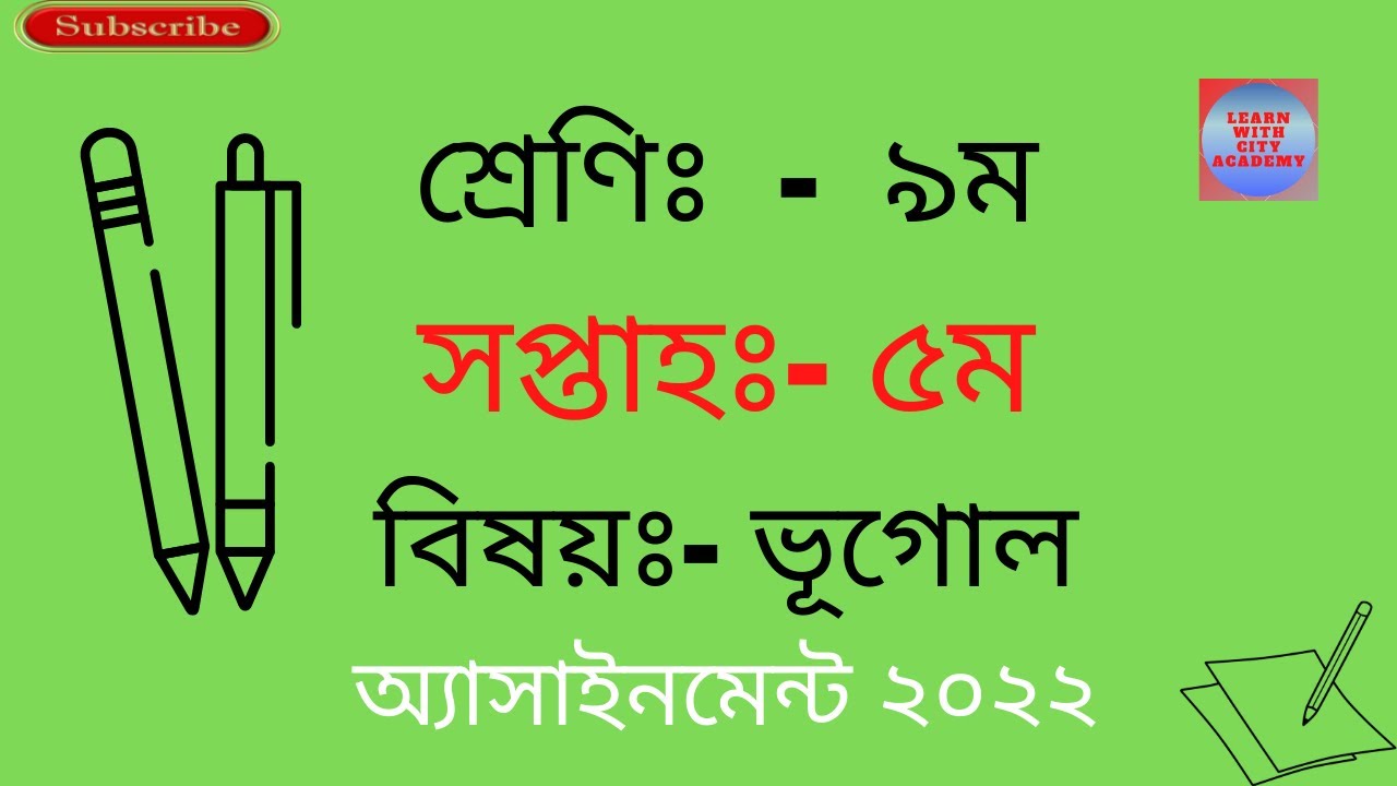৯ম শ্রেণি ৫ম সপ্তাহ ভূগোল |class 9 assignment 2022 5th week|assignment ...