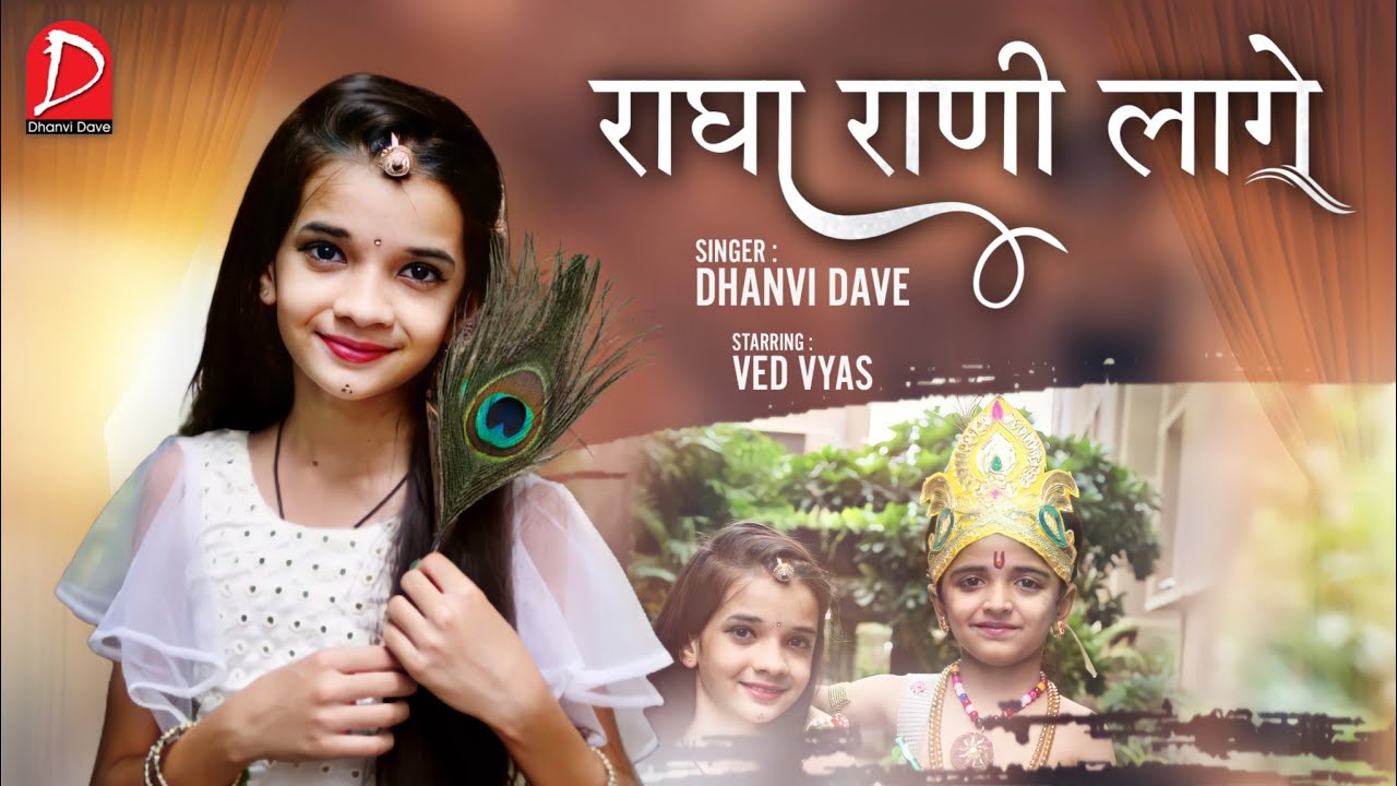 Radha Rani Lage / Dhanvi Dave / Mithe Ras Se Bharyo Re Radha Rani Lage / Krishna Bhajan /radha ...