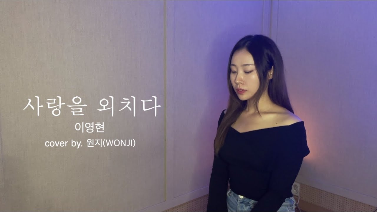사랑을 외치다 (Yell Out the Love) - 이영현ㅣCover by 원지 (WONJI) - YouTube Music