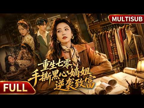 【MultiSub】🔥《重生七零，手撕黑心嫡姐逆襲致富》全集｜重生回到 1978 年，葉子瑜帶著前世被親姐與未婚夫背叛的怨恨，決心為自己而活｜#drama #comicdrama #短劇 #漫劇
