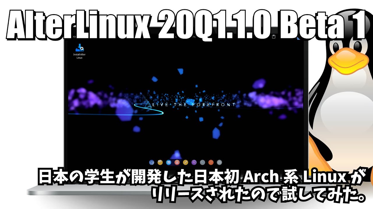 AlterLinux 20Q1.1.0 Beta 1: 日本の学生が開発した日本初Arch系Linuxがリリースされたので試してみた。 - YouTube