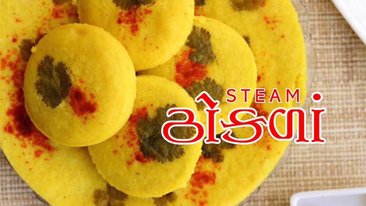 SOFT STEAM DHOKLA AT HOME | Easy Recipe to make STEAM DHOKLA - YouTube