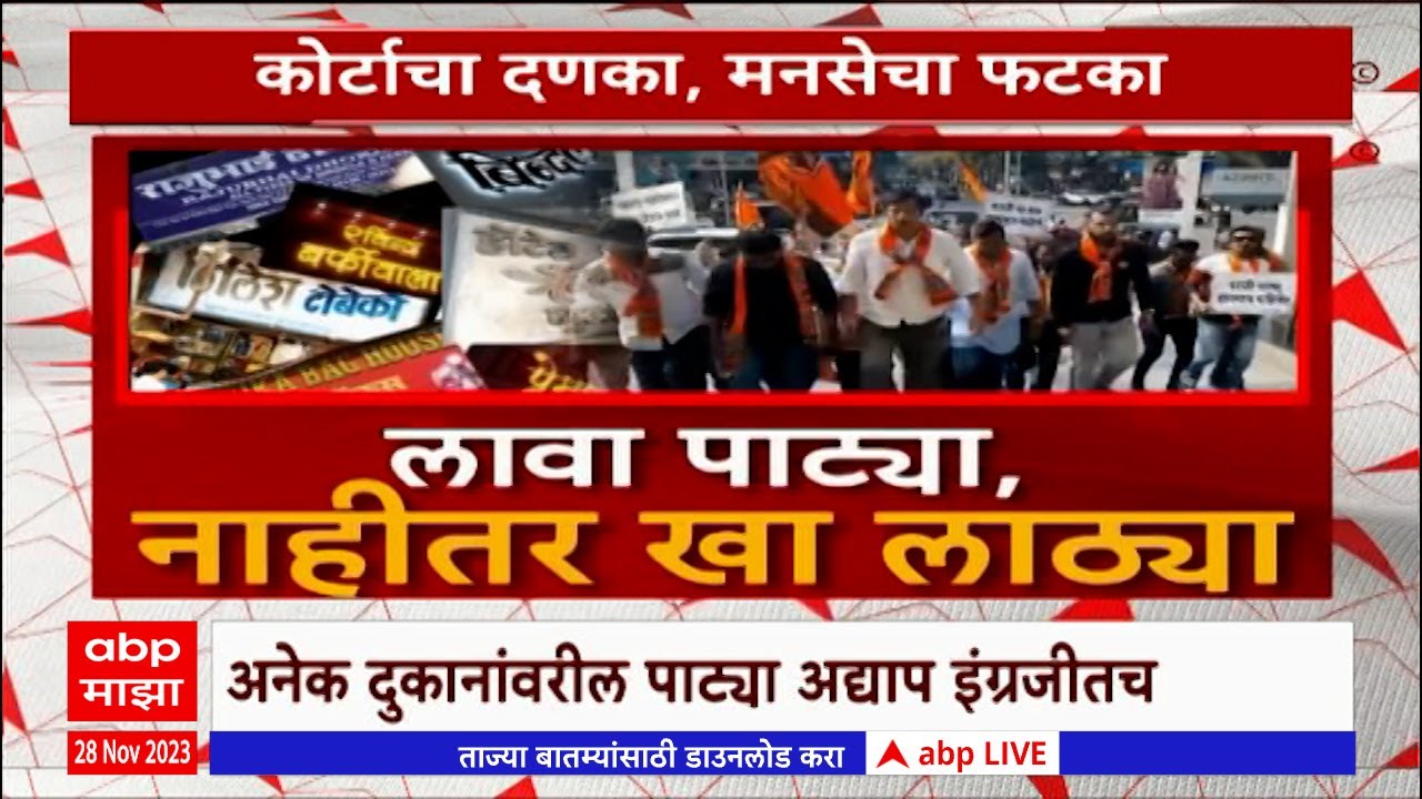 Special Report Marathi Patya:अडेलतट्ट दुकानदारांना मनसेचा मराठमोळा फटका,पालिकेकडूनही दंडात्मक ...