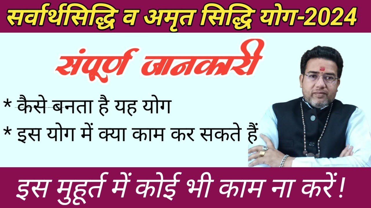 सर्वार्थ सिद्धि योग, अमृत सिद्धि योग 2024 | Sarvarth Siddhi Yog kab hai ...