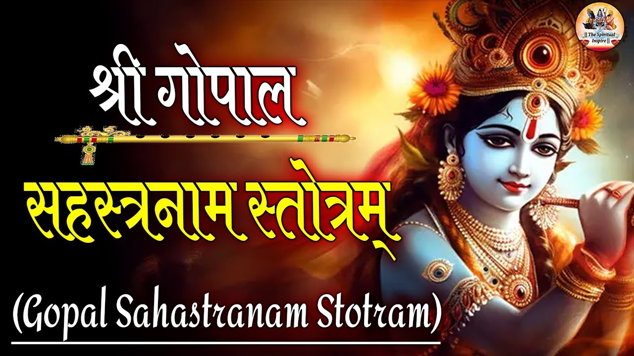 श्री गोपाल सहस्त्रनाम स्तोत्रम् - Shri Gopal Sahastranaam Stotram |1000 ...