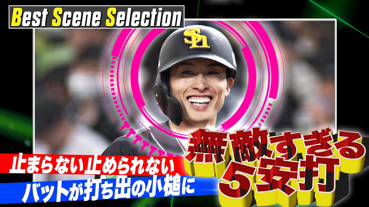 『絶好調!! 無敵の5打数5安打』まとめ《Best Scene Selection》 - YouTube