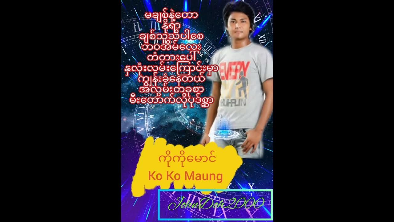 Ko Ko Maung Songs Selection - ကိုကိုမောင်သီချင်းစုစည်းမှုများ - အသံအရမ်းကောင်းတဲ့ တေးသံရှင ...
