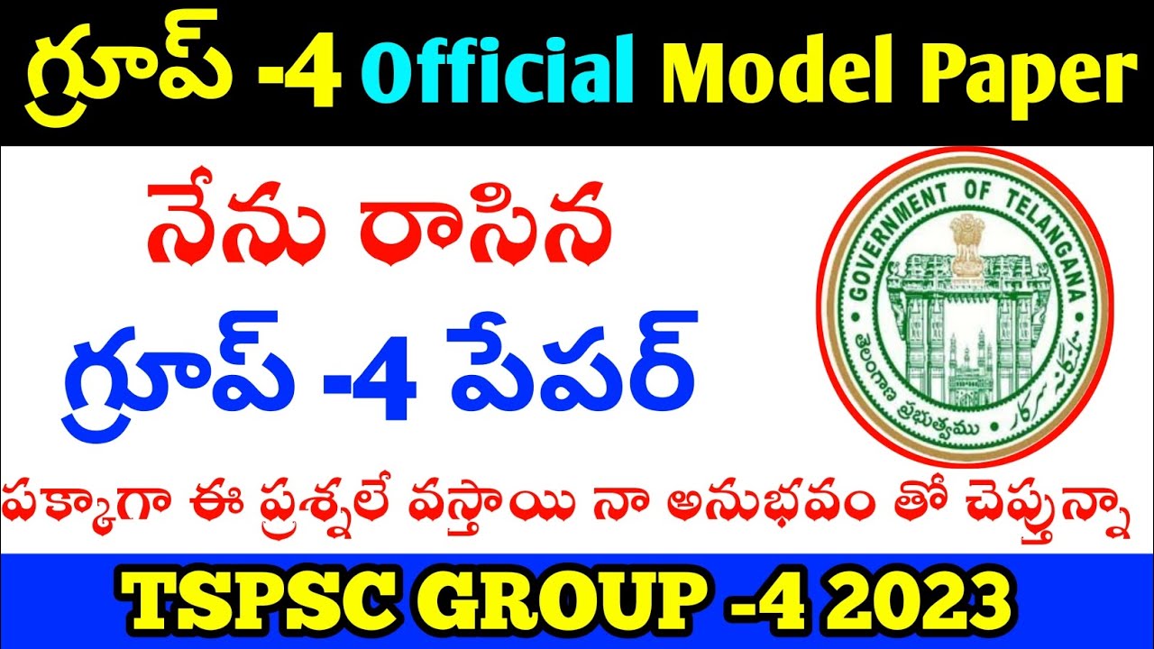 GROUP 4 MODEL PAPER ||#TSPSC ||#group4exam||#adda247|#groups|| GRAND ...