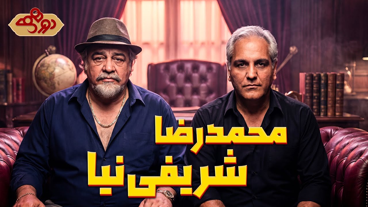 Dorehami Mehran Modiri E 53 - دورهمی مهران مدیری با محمدرضا شریفی نیا ...