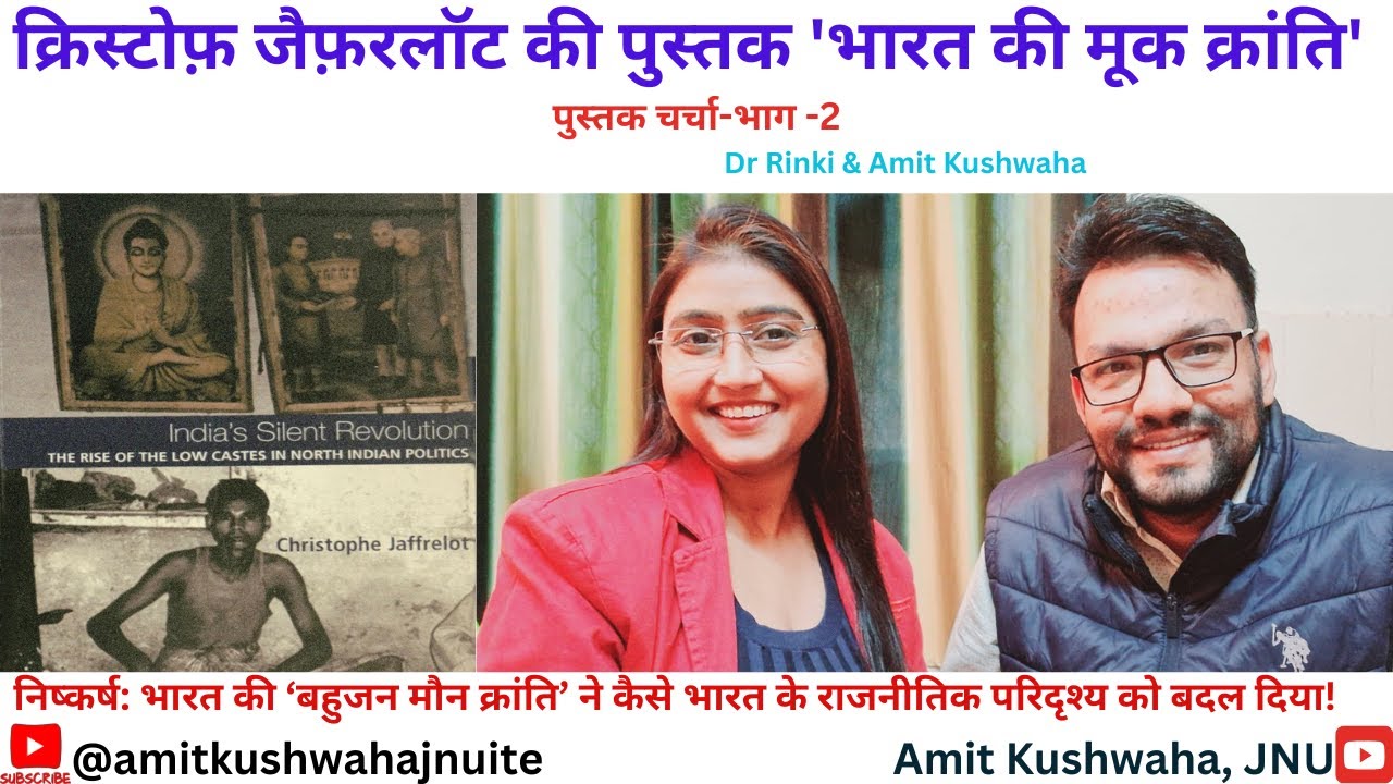 पुस्तक चर्चा-भाग -2|क्रिस्टोफ़ जैफ़रलॉट की पुस्तक 'भारत की मूक क्रांति' ||Dr Rinki & Amit ...