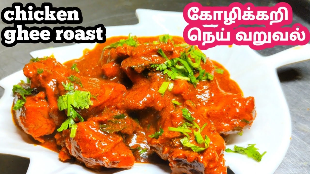 Chicken ghee roast/ chicken rost recipe in Tamil/ simple and easy juicy ...