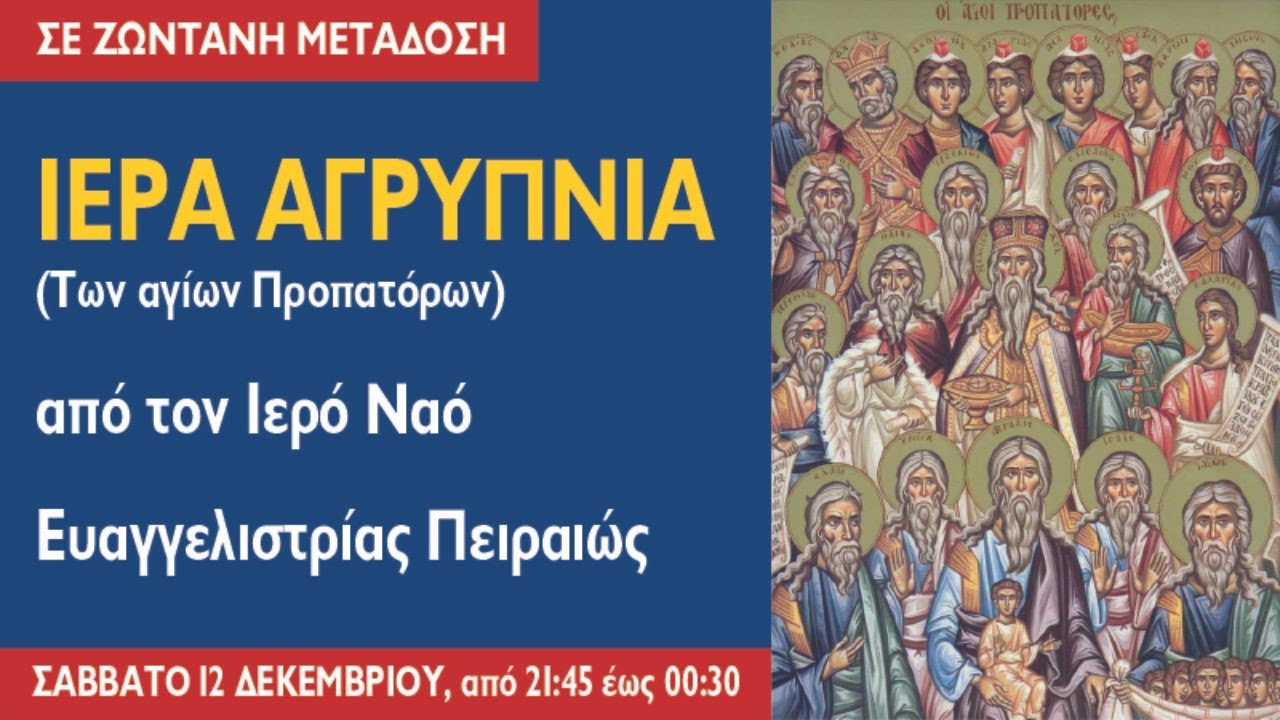 ΑΓΡΥΠΝΙΑ (12.12.2020) ΚΥΡΙΑΚΗΣ ΤΩΝ ΑΓΙΩΝ ΠΡΟΠΑΤΟΡΩΝ - YouTube