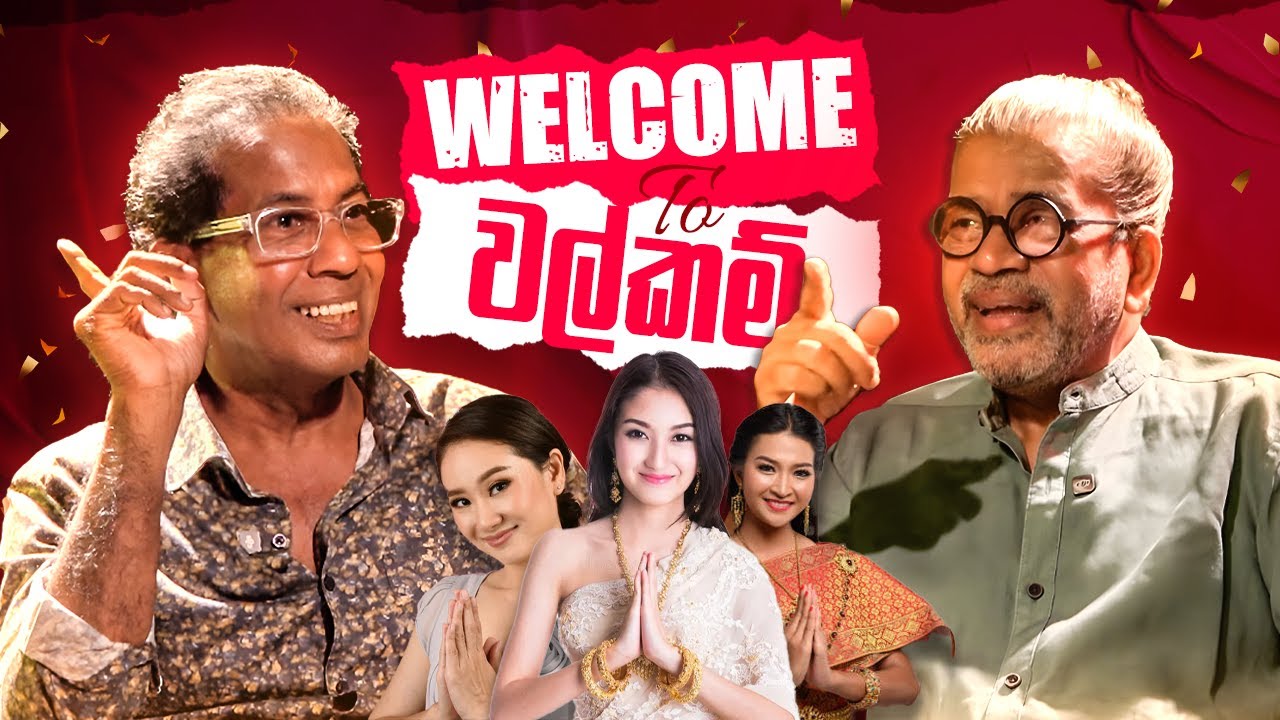 Welcome to වල්කම් | Bharathi Weerasinghe - YouTube