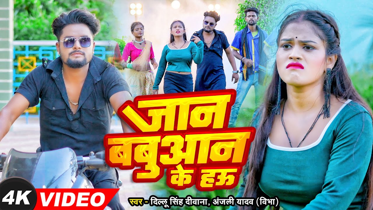 #video बबुआन के जान हऊ | Dillu Singh Deewana, Anjali Yadav | Babuan Ke ...