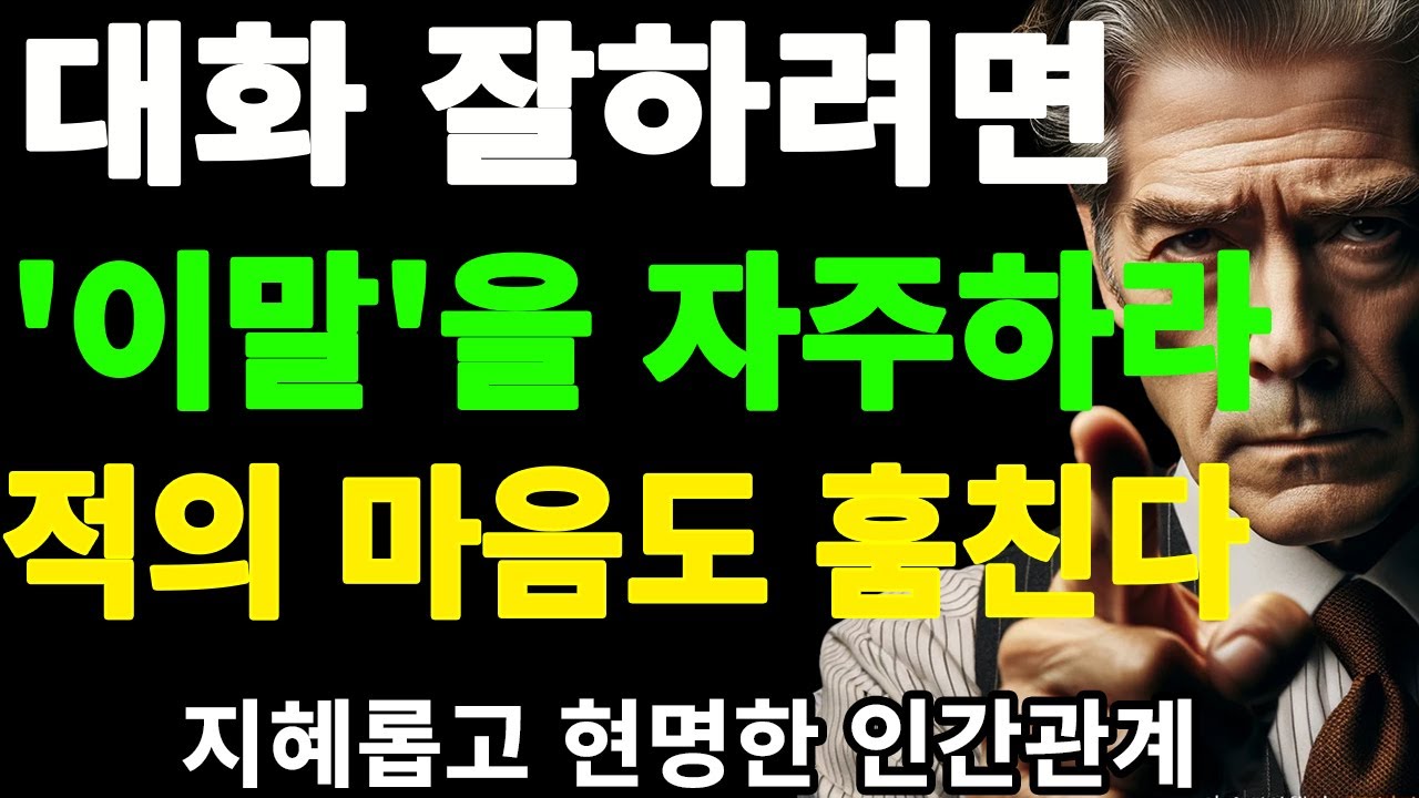 대화 잘하는사람은 이 한마디로 마음을 사로잡는다 말 예쁘게 하는 방법 꼭 연습하세요 지혜롭고 현명한 인간관계 조언 인생 명언 마음 행복