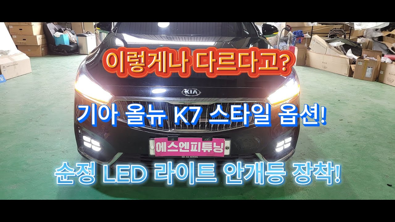 기아 올뉴K7에 순정 LED 라이트 안개등 장착해보자! - YouTube
