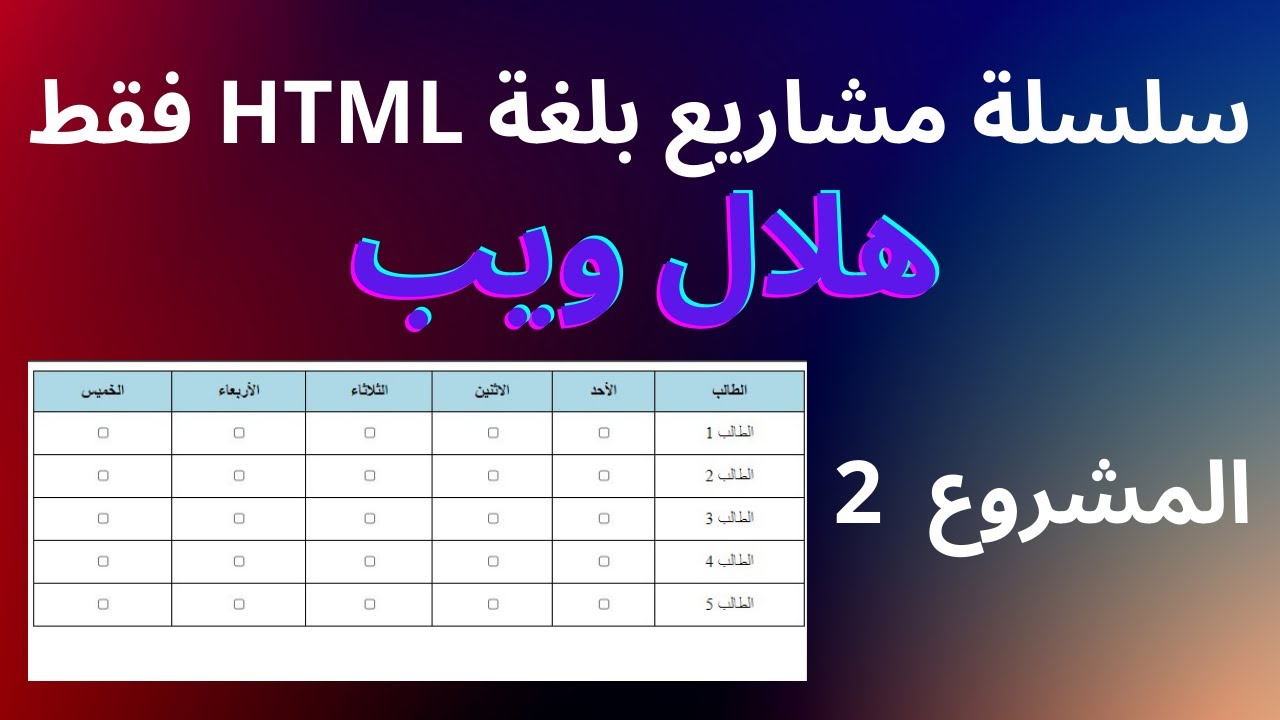 سلسلة مشاريع بلغة HTML فقط {المشروع 2} | صفحة تتبع حضور الطلاب - YouTube