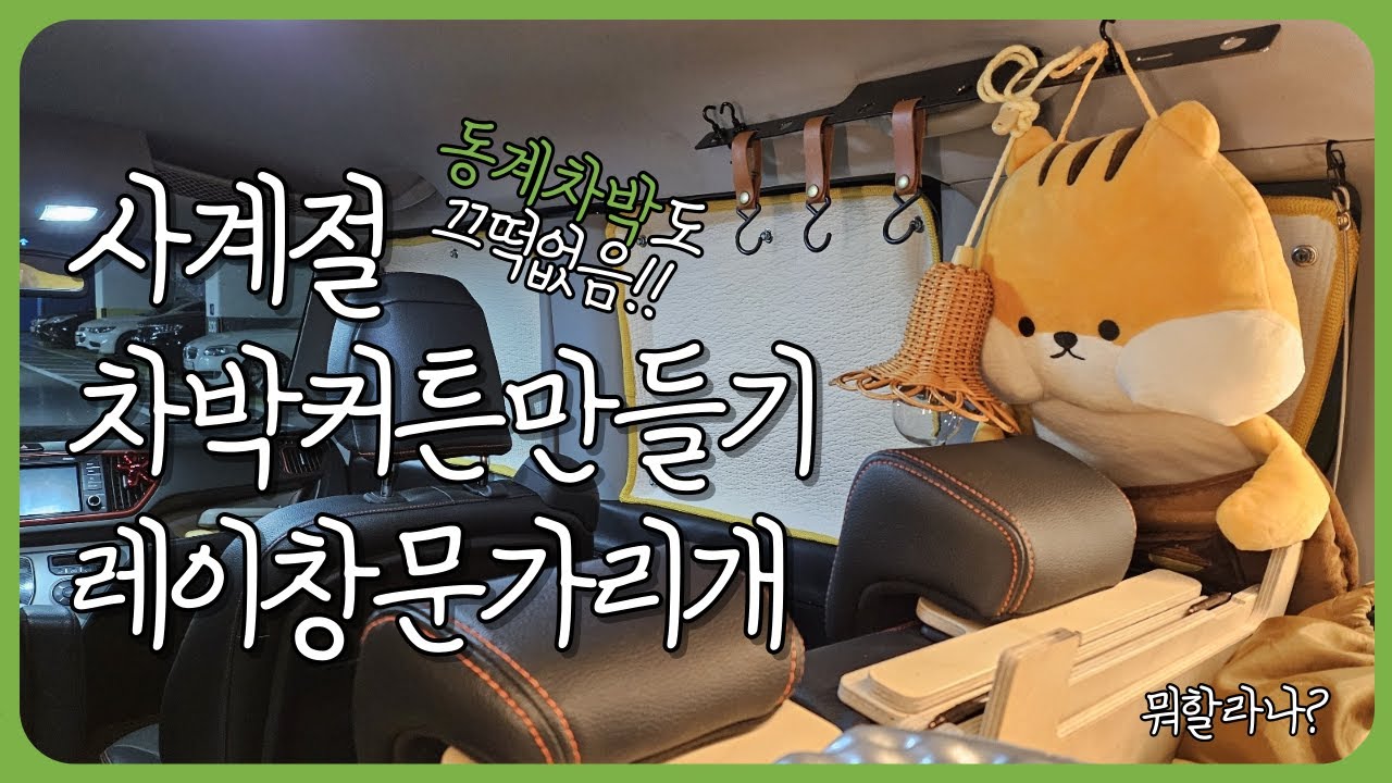 뭐할라나 차박커튼 Diy 레이꾸미기|사계절 차박 커튼 창문가리게 만들기|차박 필수템 Youtube