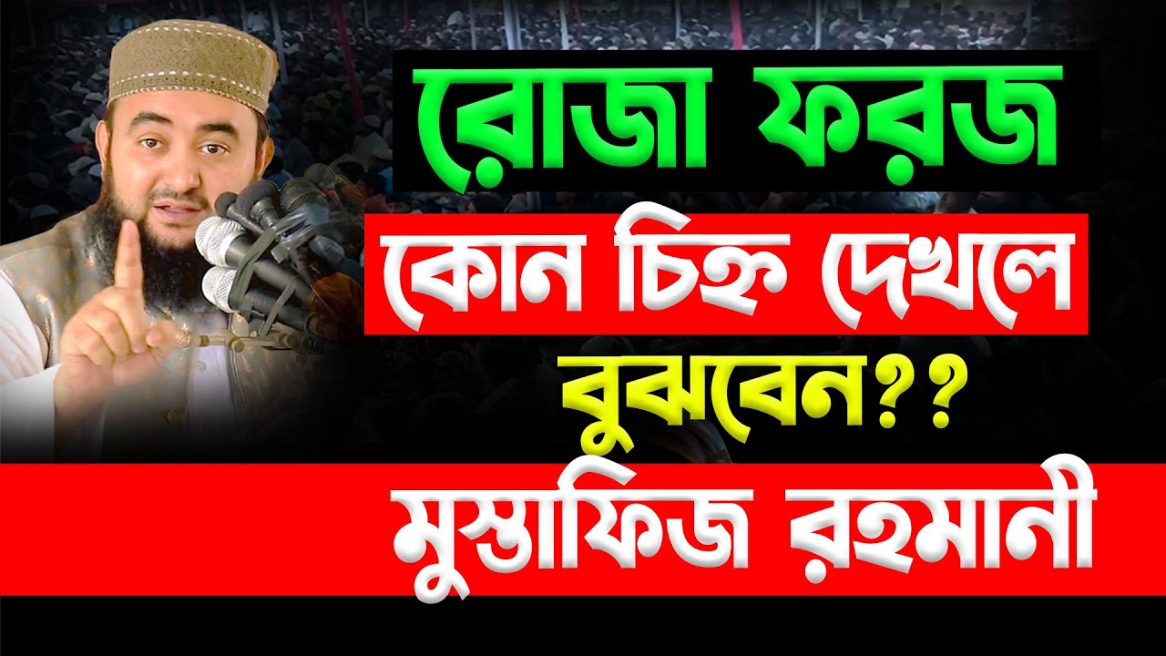 রোজা ফরজ কিভাবে বুঝবেন ? Mustafiz Rahmani | New bd Waz Mahfil 2025 - YouTube