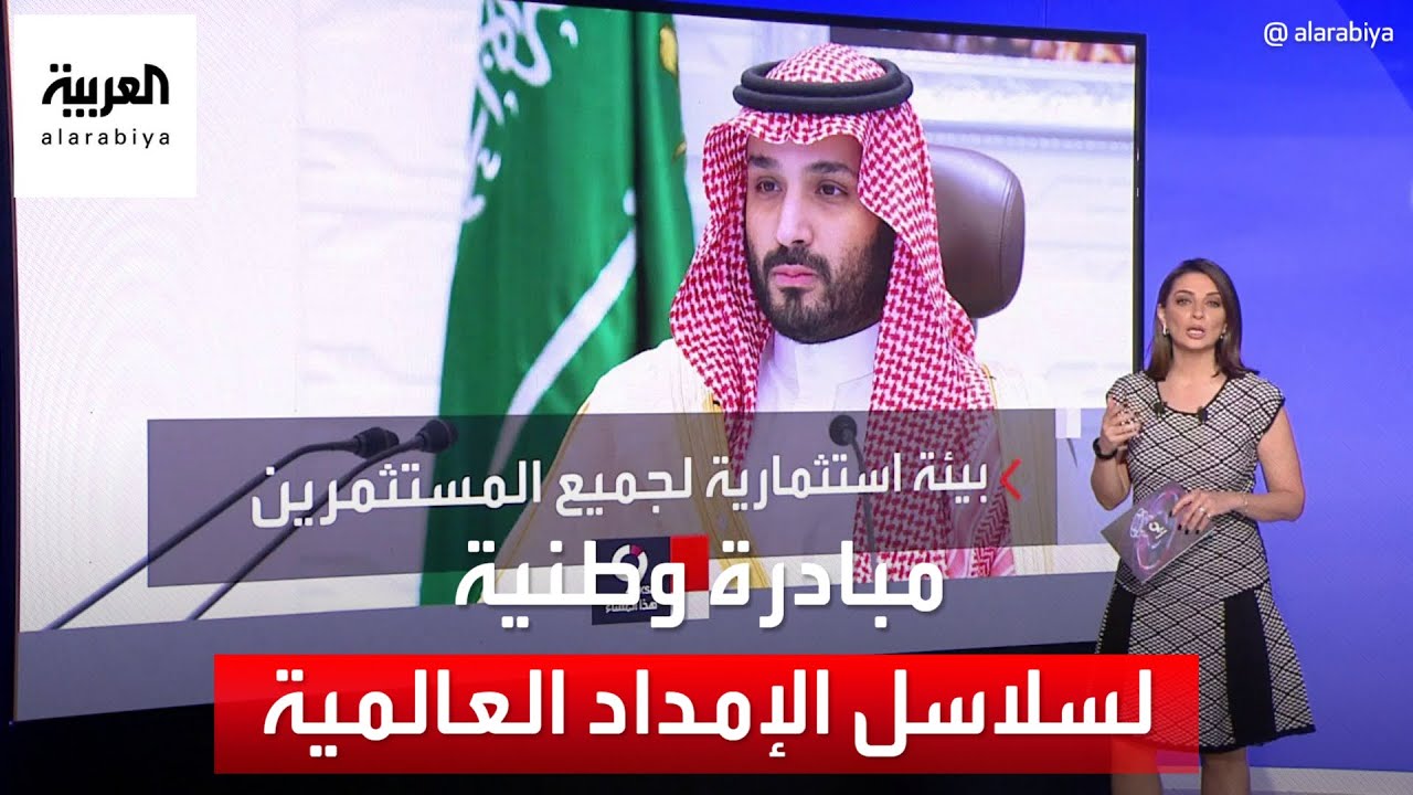 التاسعة هذا المساء ولي العهد السعودي يطلق مبادرة وطنية لسلاسل الإمداد