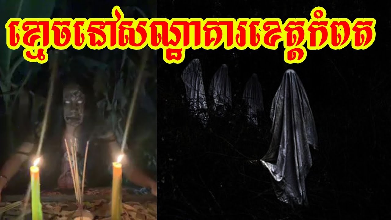 ខ្មោចក្នុងសណ្ឋាគារខេត្តកំពត ~ Khmer Ghost Talking Do not listen alone - YouTube