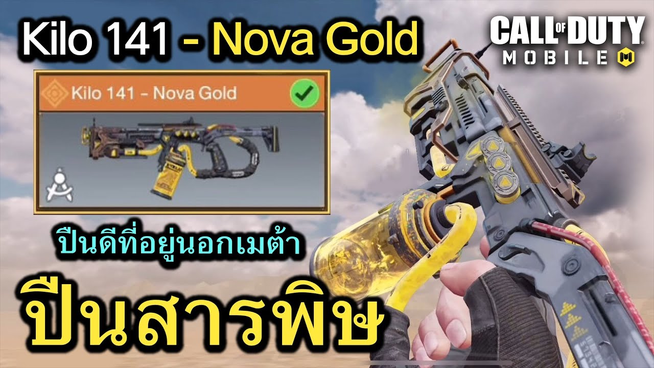 Call of Duty Mobile : รีวิวสกินใหม่ Kilo 141 - Nova Gold ปืนดีที่อยู่ ...