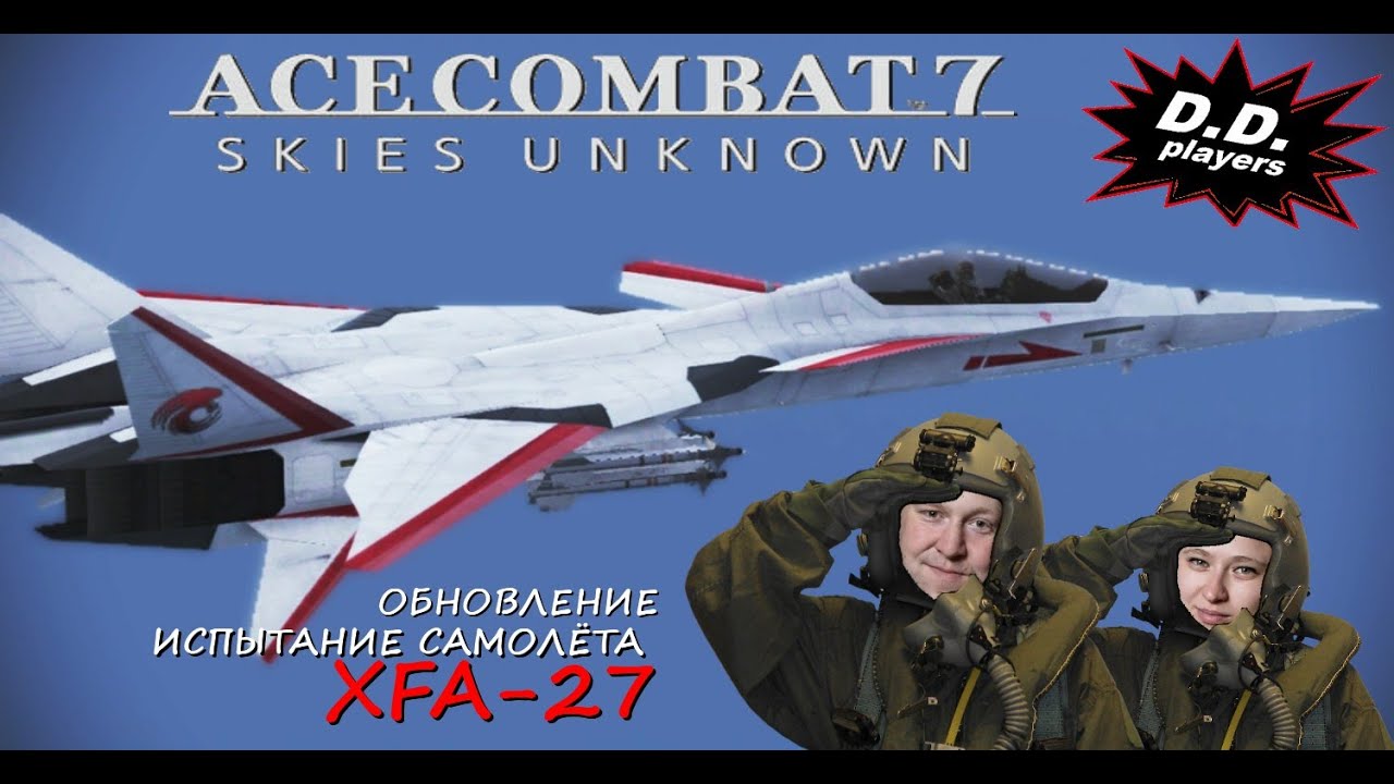 Испытываем самолёт XFA-27 в Ace Combat 7 (XFA-27 first gameplay) - YouTube