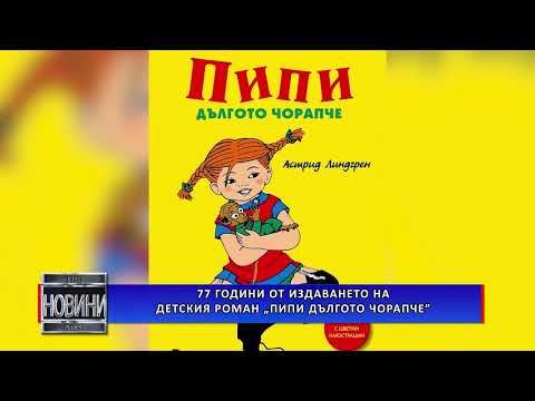 77 години от издаването на „Пипи Дългото чорапче“