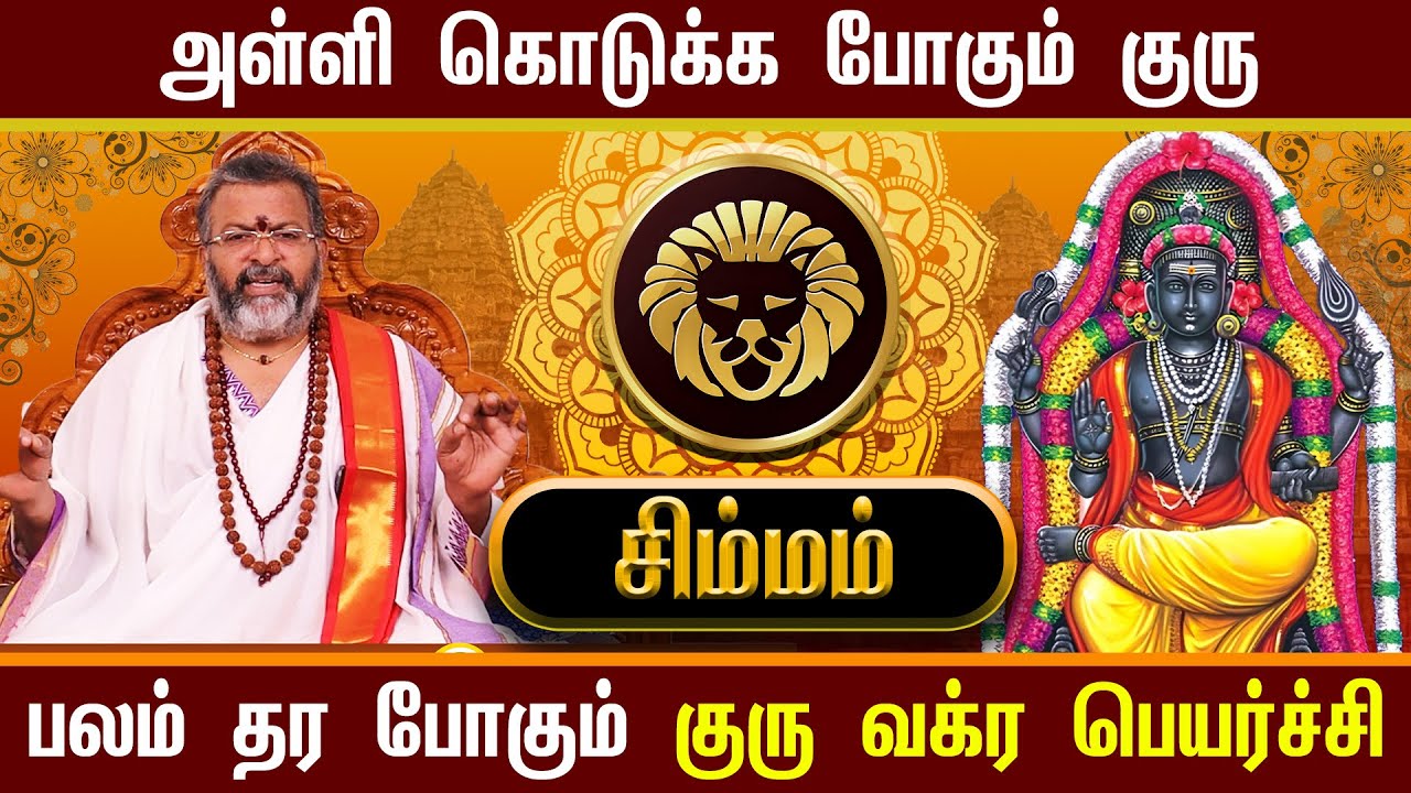சிம்மம் - சுப வாழ்க்கை பெறுவீர்கள் || simma raasi palan #simmam # ...
