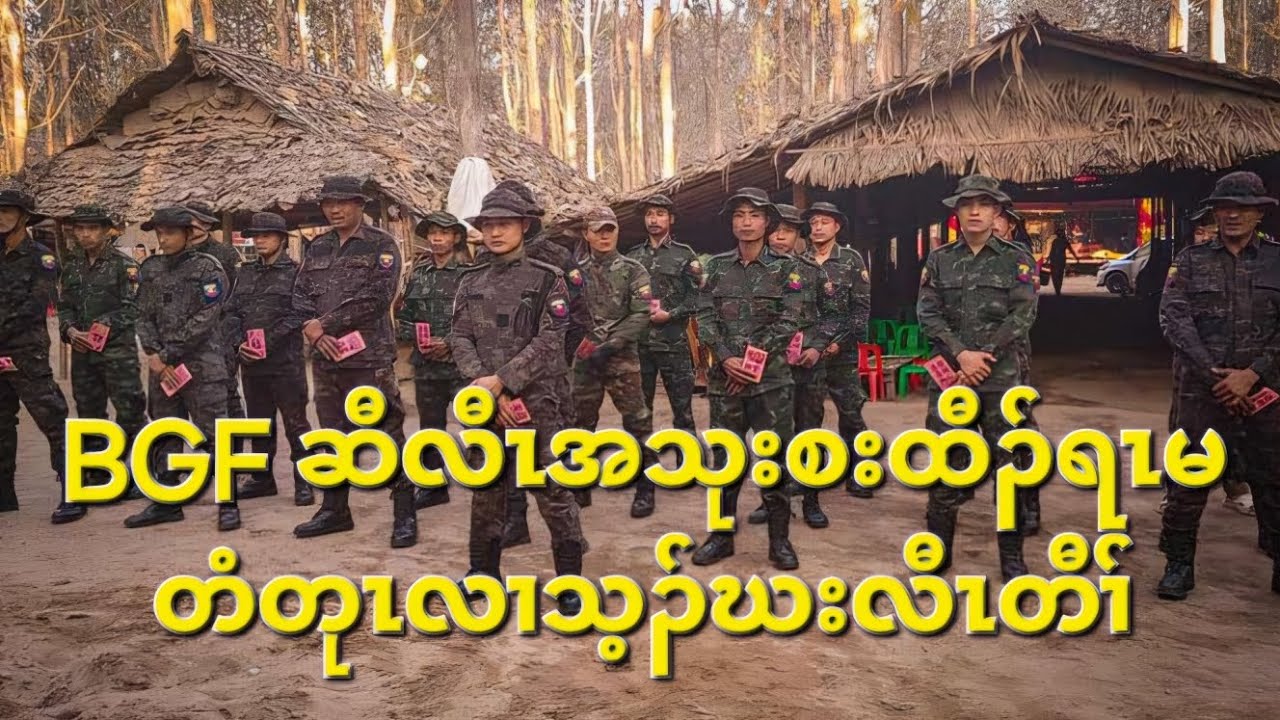 BGF ဆီလီၤအသုးစးထီၣ်ရၤမတံတုၤလၢသ့ၣ်ဃးလီၤတီၢ် 20/5/2024 - YouTube