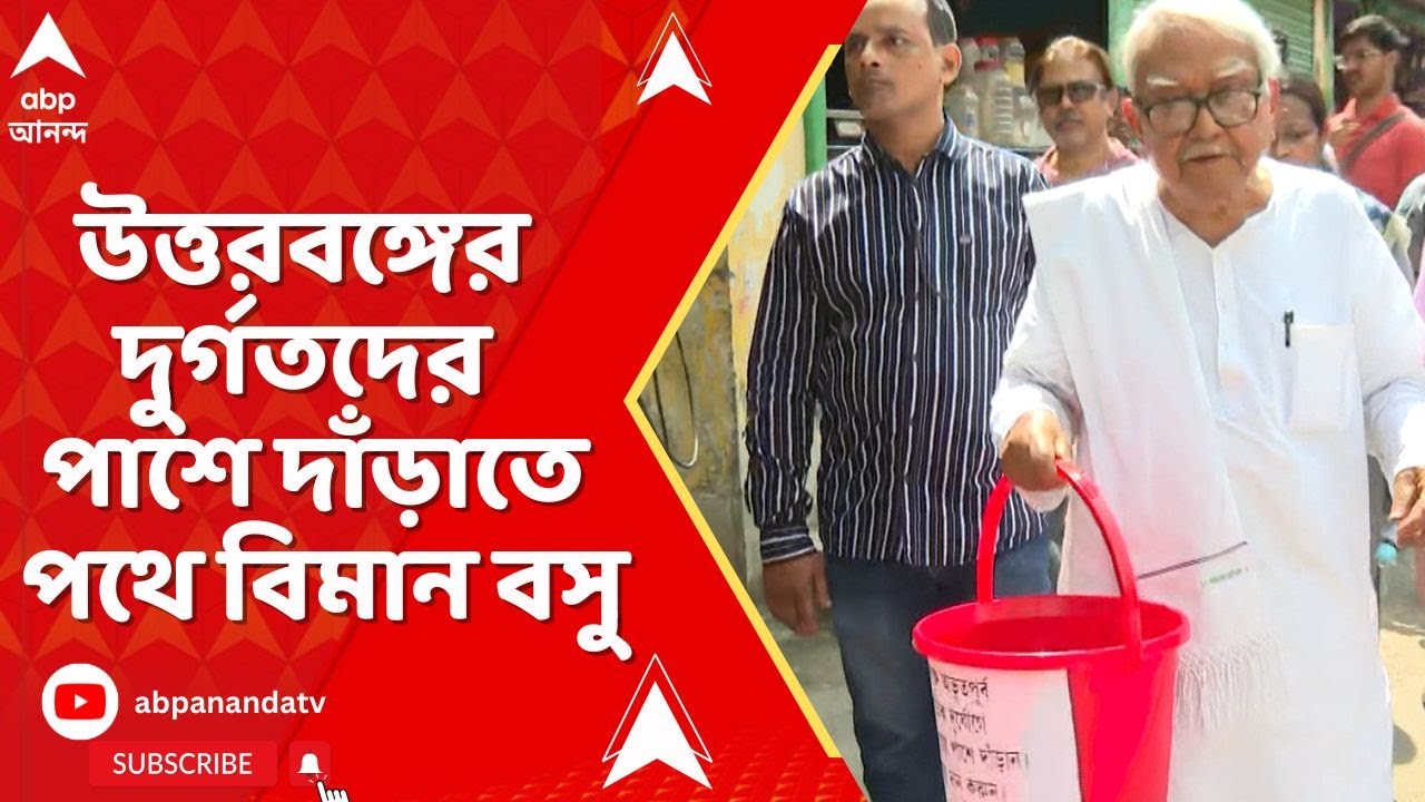 Biman Basu: উত্তরবঙ্গের দুর্গতদের পাশে দাঁড়াতে পথে নেমেছেন বামফ্রন্ট ...