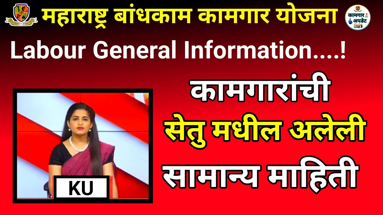कामगारांना सेतु मधुन सामान्य माहिती आली || Kamgar yojana || kamgar new ...